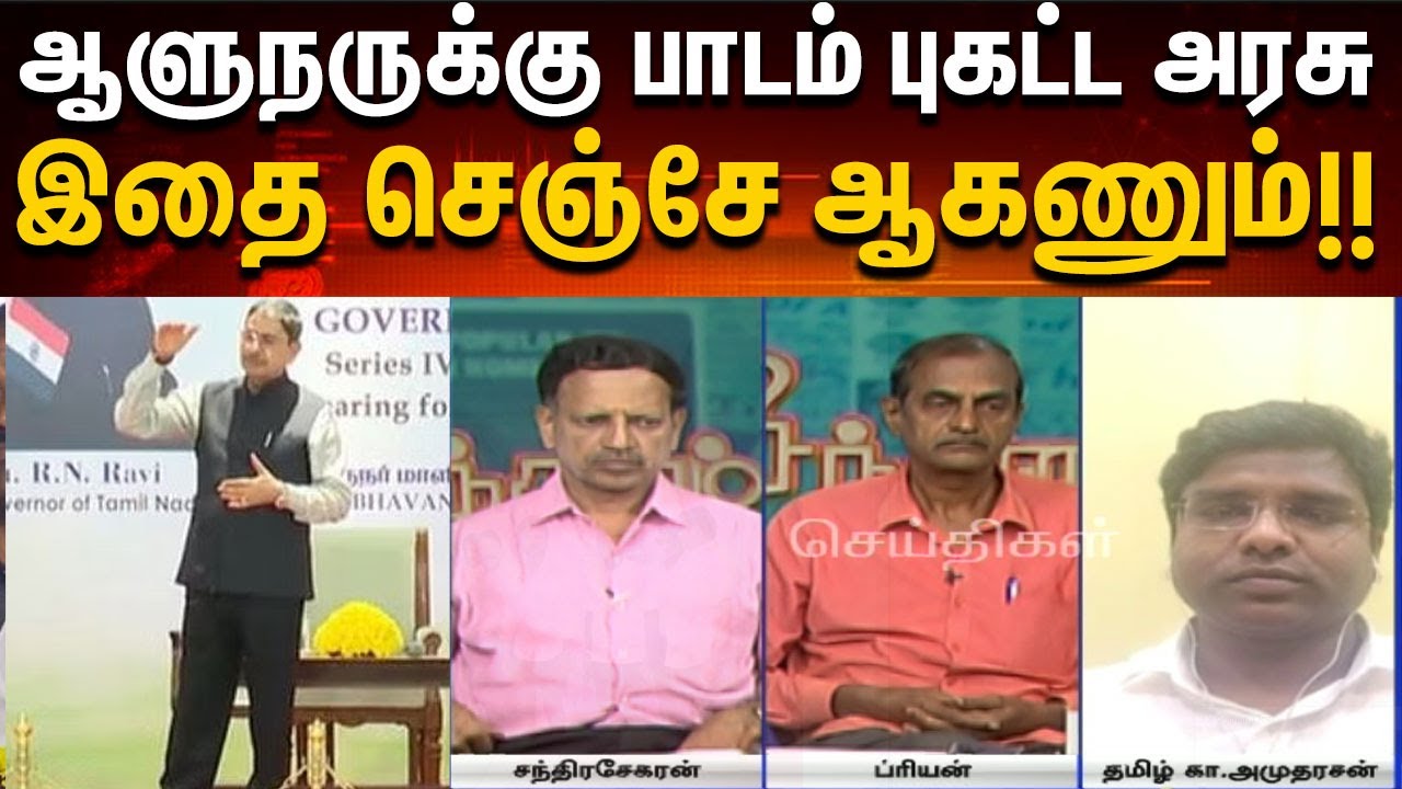 ஆர்.என். ரவி சர்ச்சை பேச்சால் கோபம்கொண்ட ப்ரியன் | sinthanaikalam 2 ...