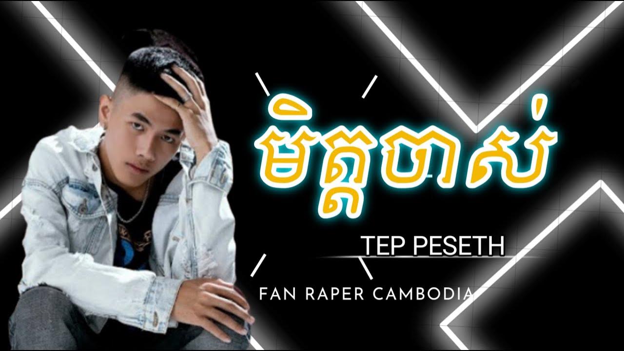 TEP PISETH -មិត្តចាស់/ចង់ធ្វើ ទេពពិសិដ្ឋទី២\ FAN RAPER CAMBODIA - YouTube