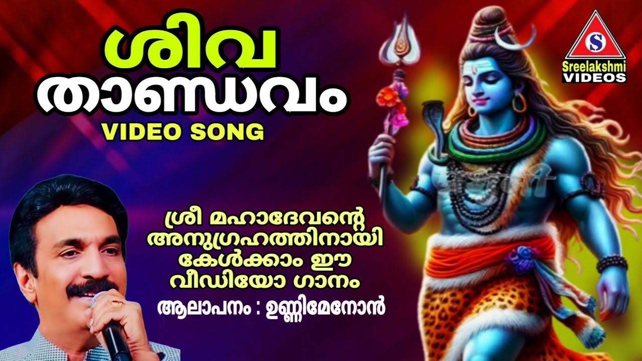 ശിവതാണ്ഡവം /Shiva Thandavam / Unni Menon /Sri Mahadevan Devotional ...