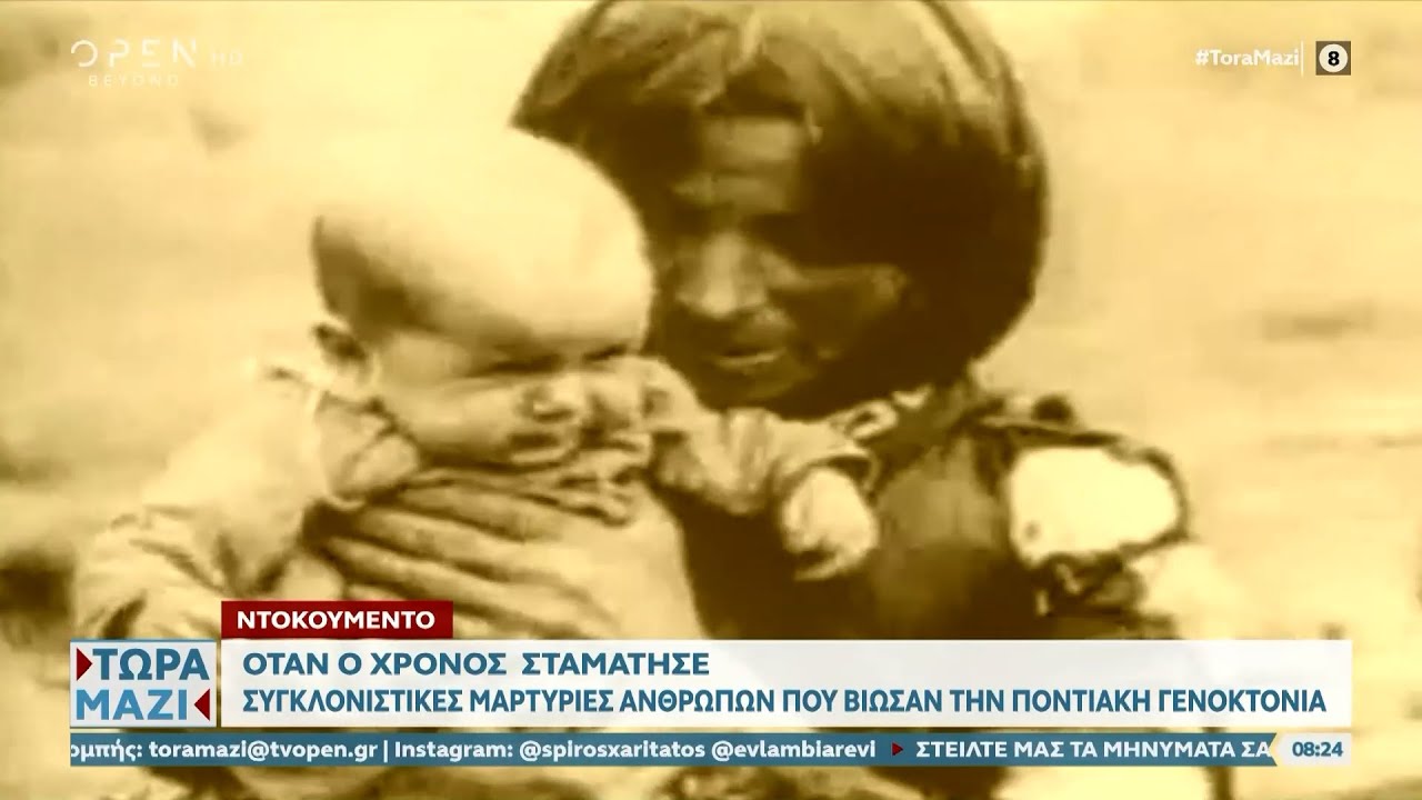 Ντοκουμέντο: Συγκλονιστικές μαρτυρίες ανθρώπων που βίωσαν την ποντιακή ...