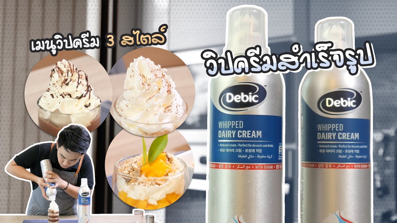 เมนูวิปครีม 3 สไตล์ ทำตามง่าย อร่อยนุ่มฟู อยู่ตัวดี | Easy Coffee EP ...