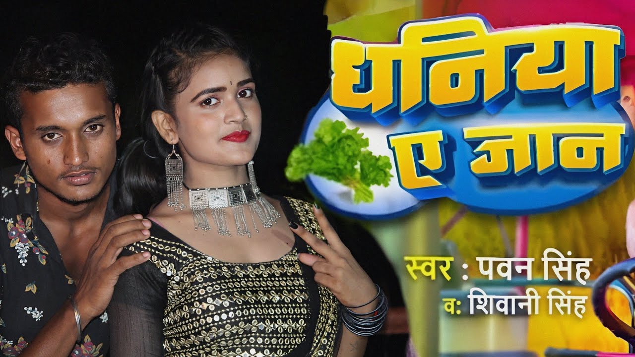dhaniya ye jaan | dhaniya ye jaan pawan singh | pawan singh new song | धनिया ए जान | Dance video ...