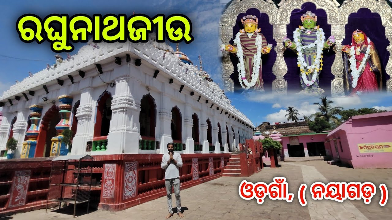 ଶ୍ରୀ ରଘୁନାଥଜୀଉ ମନ୍ଦିର ଓଡ଼ଗାଁ | Shree Raghunath Jew Temple Odagaon ...