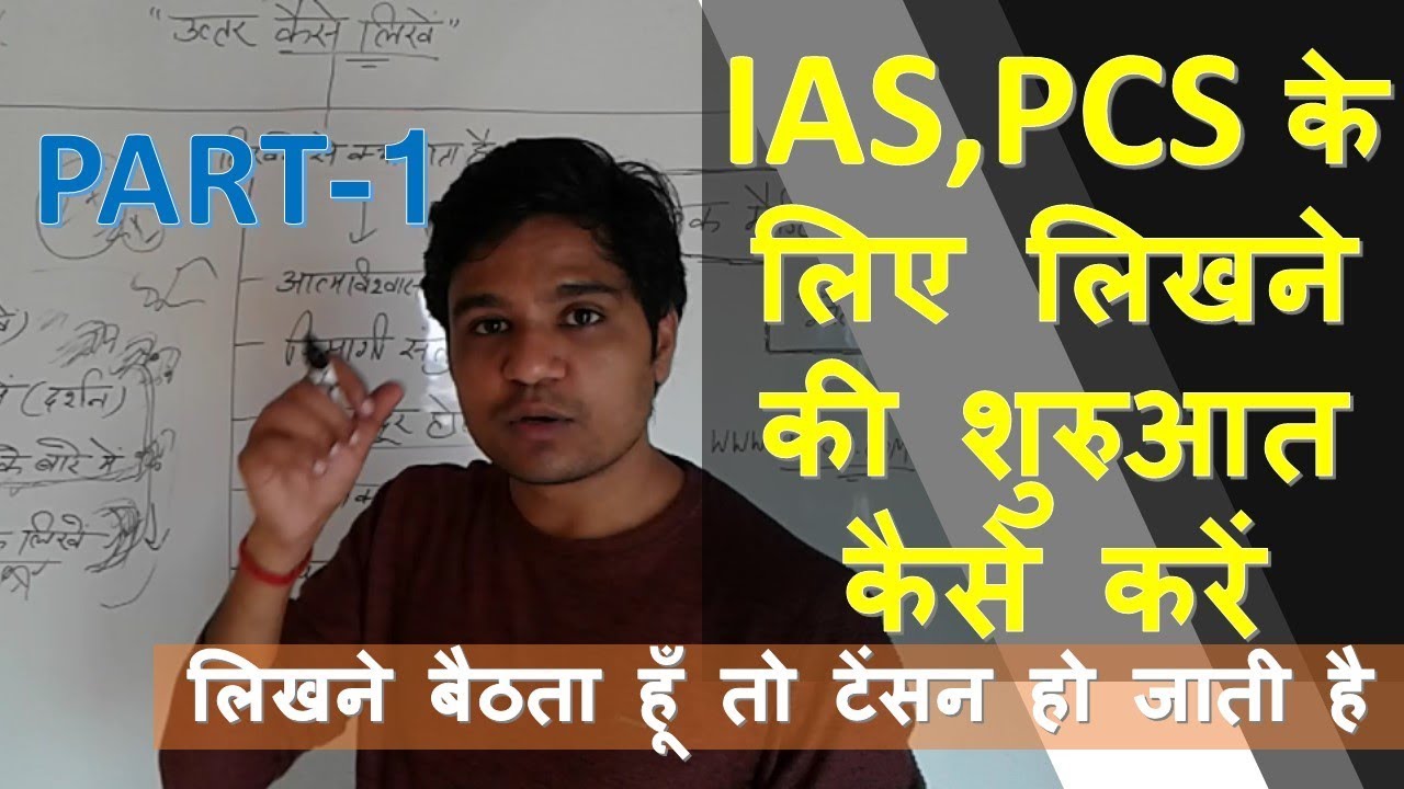 IAS,PCS के लिए लिखने की शुरुआत कैसे करें || How to start writing for ...