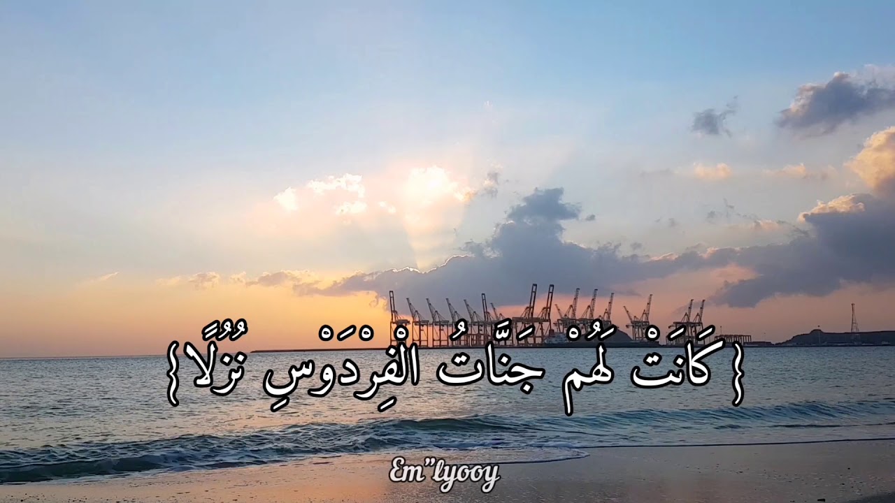 القارئ اسلام صبحي {إن الذين آمنوا وعملوا الصالحات كانت لهم جنات