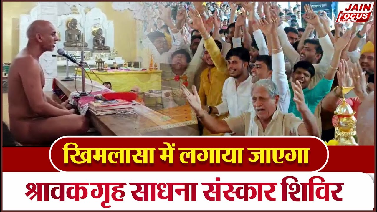 Khimlasa News:खिमलासा में लगाया जाएगा श्रावक गृह साधना संस्कार शिविर ...