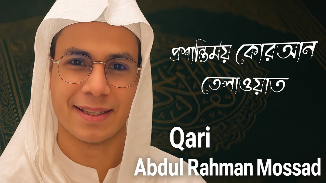 Abdul Rahman Mossad _Peaceful Quran Recitation #abdulrahmanmossad #viralvideo - YouTube