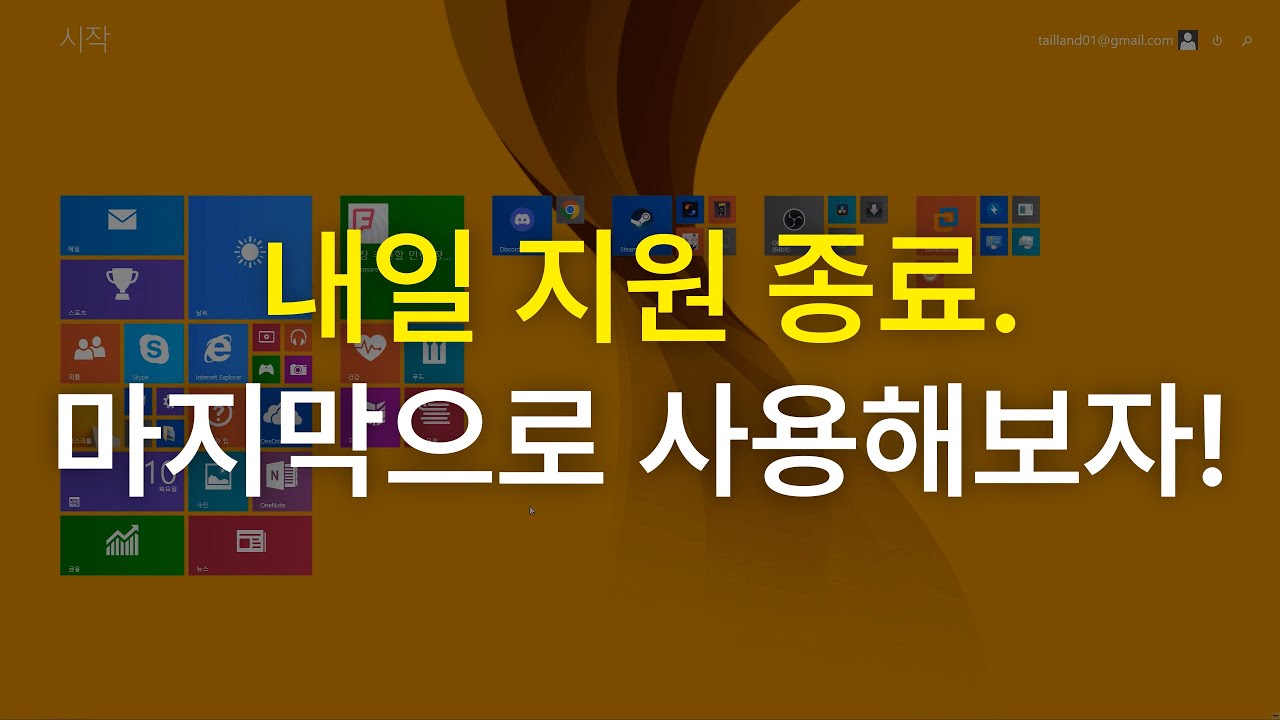 내일 윈도우 8.1 지원 종료.. 8.1은 어땠을까? - YouTube