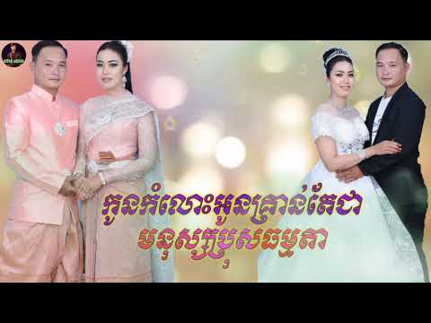 💯👉កូនកំលោះអូនគ្រាន់តែជាមនុស្សធម្មតា(ATM xSNA) ➡️🆗🎶