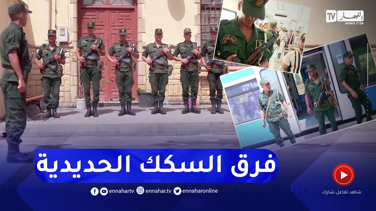 الدرك الوطني فرق السكك الحديدية العين الساهرة على مستعملي القطارات