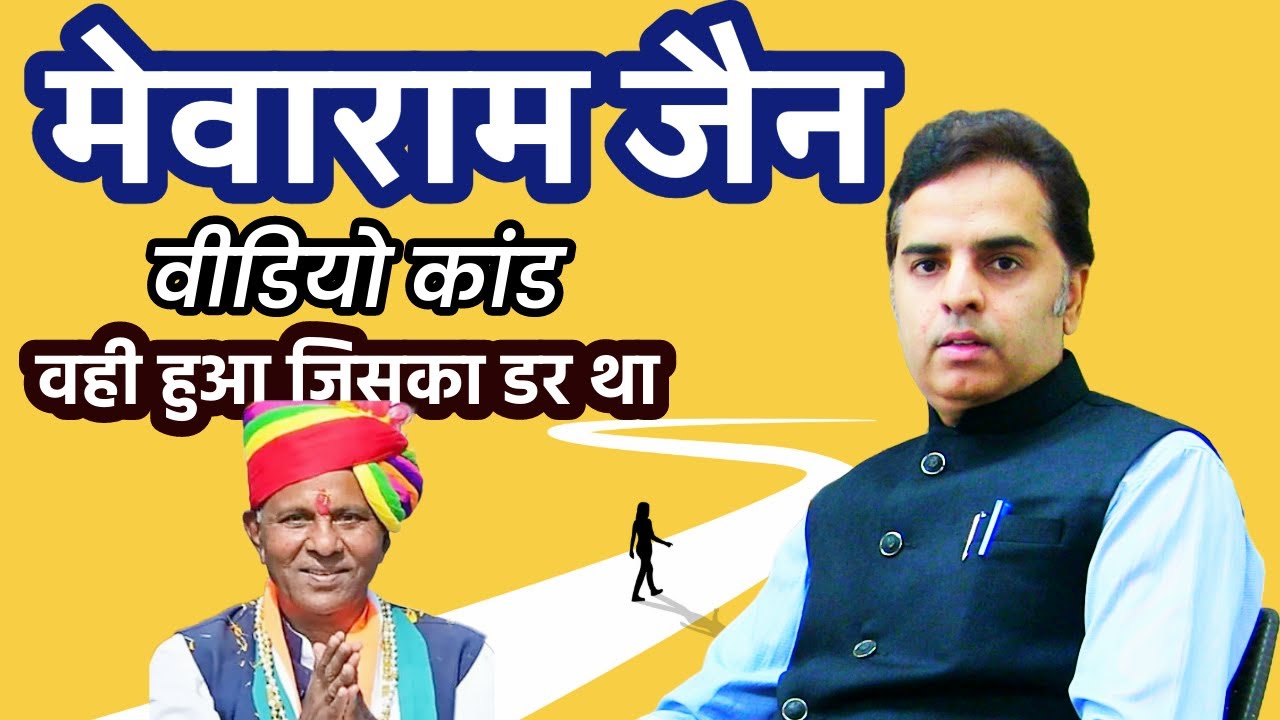 बाड़मेर के पूर्व विधायक मेवाराम जैन वीडियो कांड, वही हुआ जिसका डर था ...