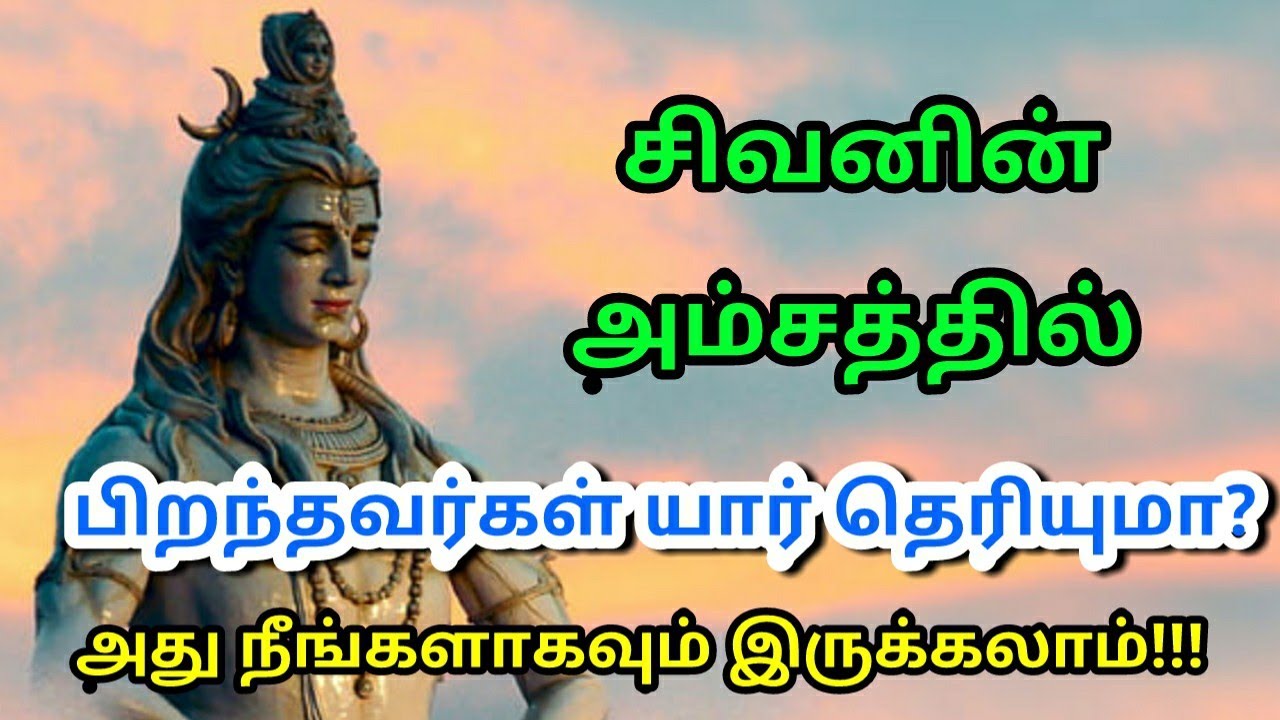 யார் எல்லாம் சிவனின் அம்சத்தில் பிறந்தவர்கள் தெரியுமா? | Siva valipadu ...
