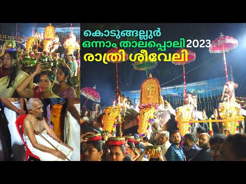 KODUNGALLUR ONNAM THALAPPOLI RAATHRI SHEEVELI 2023 - YouTube