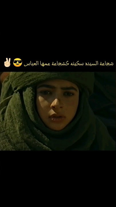 شجاعة مولاتي سكينه بنت الامام الحسين عليه السلام💪🏻♥️ Youtube