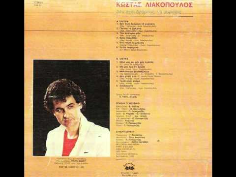 ΚΩΣΤΑΣ ΛΙΑΚΟΠΟΥΛΟΣ--&--ΓΛΕΝΤΑ ΤΗ ΖΩΗ ΣΟΥ - YouTube