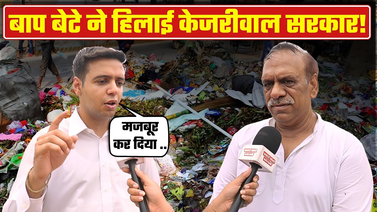 बाप बेटे ने हिलाई केजरीवाल सरकार! Dada dev hospital | MCD | Heap of ...