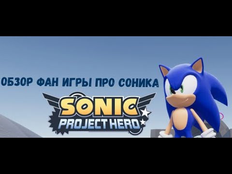 ОБЗОР SONIC PROJECT HERO - YouTube