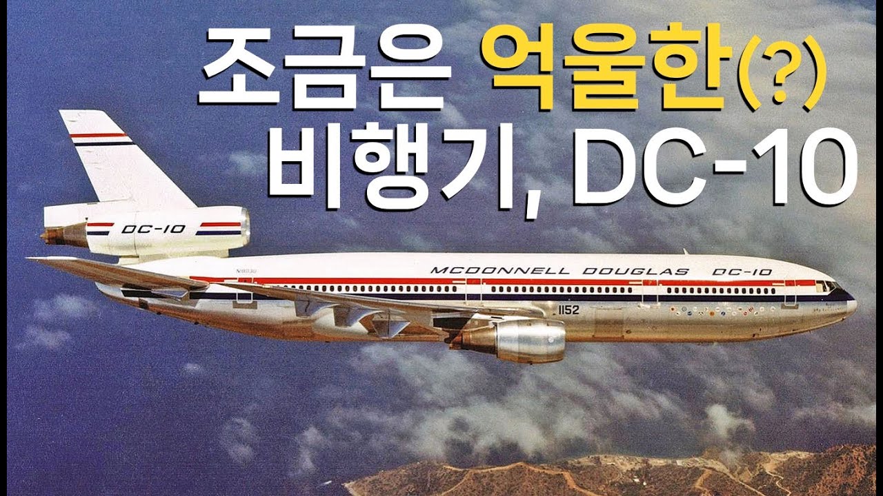 경쟁이 ‘독’이 되는 경우 - DC-10 이야기 - YouTube
