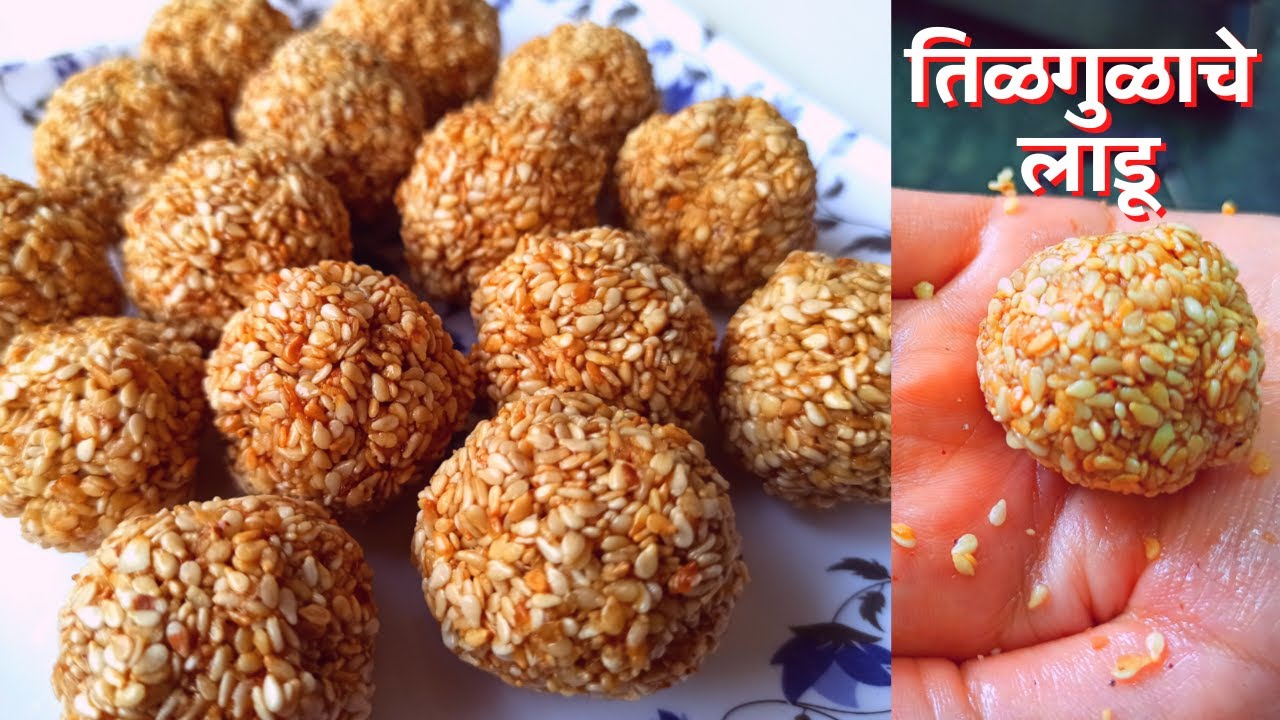 मकर संक्रातीला बनवा तिळाचे खुसखुशीत लाडू | Tilache Ladoo Recipe | How ...