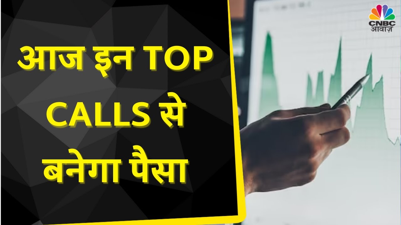 Experts से जानें उनके आज के Top Calls, जिनसे निवेशकों को मिलेगा बंपर ...