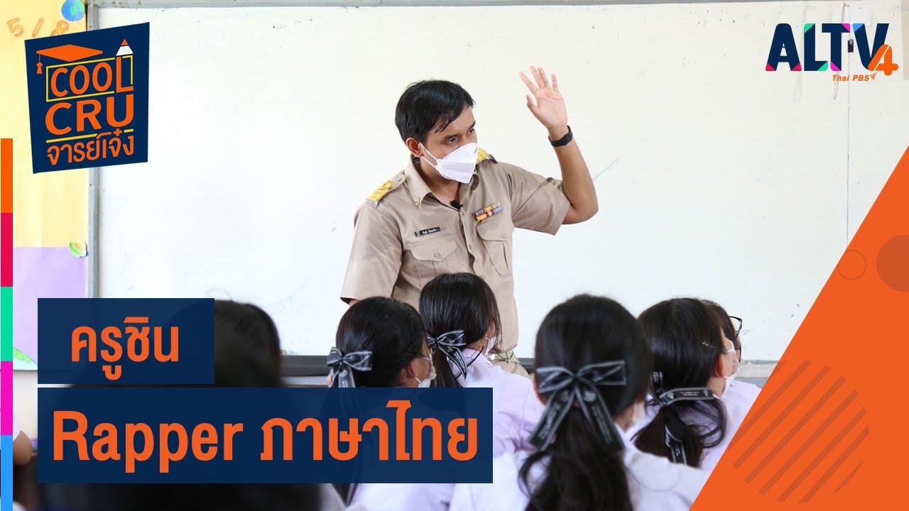ครูชิน : Rapper ภาษาไทย l Cool Cru จารย์เจ๋ง (16 มิ.ย. 65) - YouTube