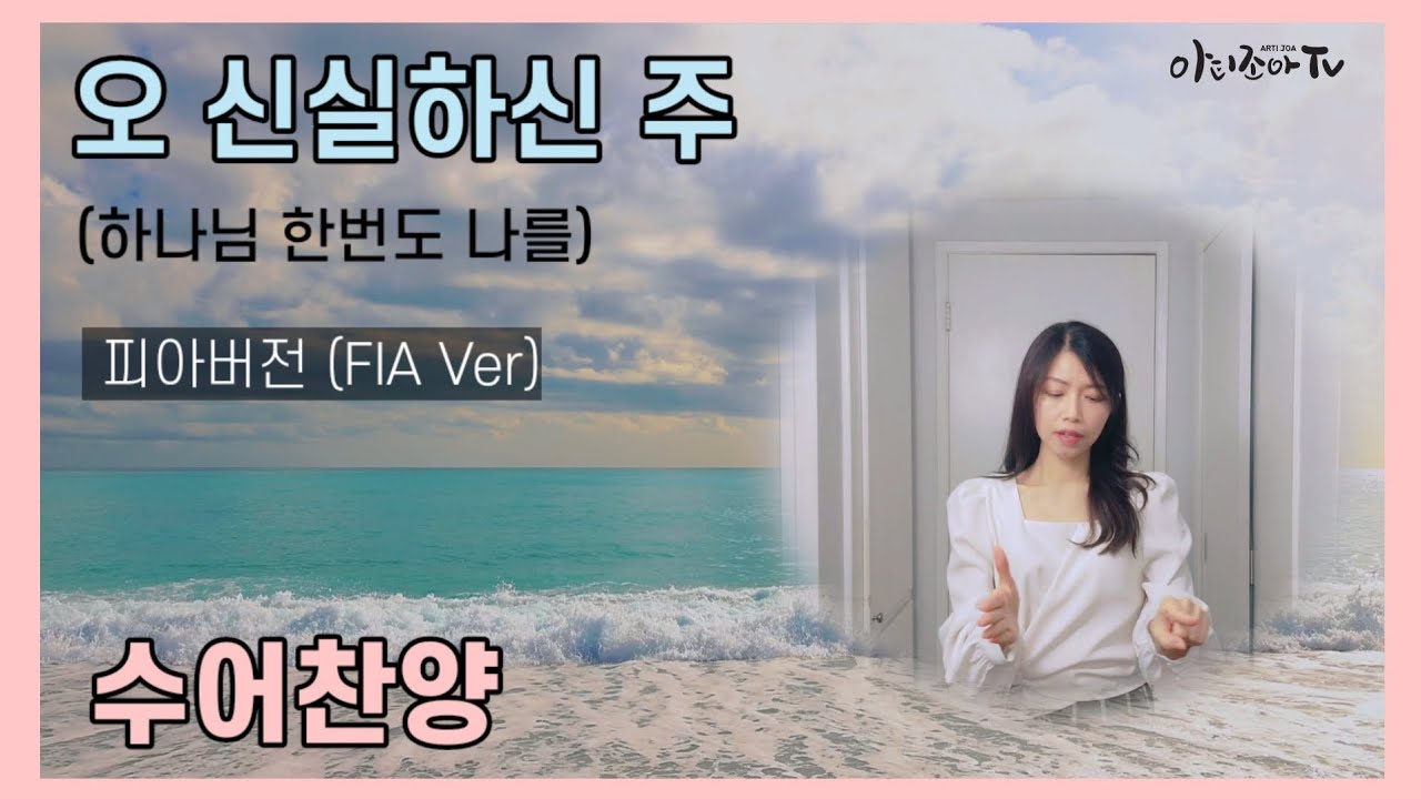 오 신실하신 주 하나님 한번도 나를 💗 피아버전 Fia Ver 💗 수어찬양 💗 수화찬양 💗 거울모드 수어찬양