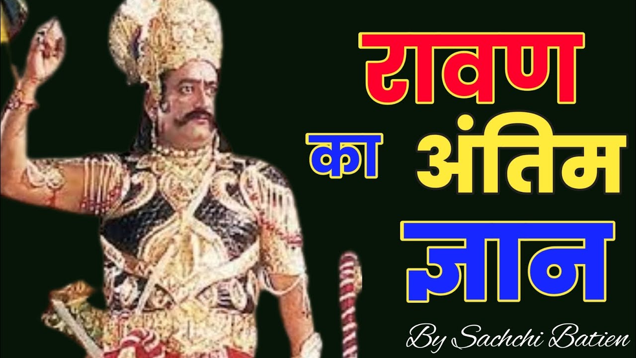 रावण के अंतिम वचन।। Ravan quotes in Hindi।। #motivation ।। - YouTube