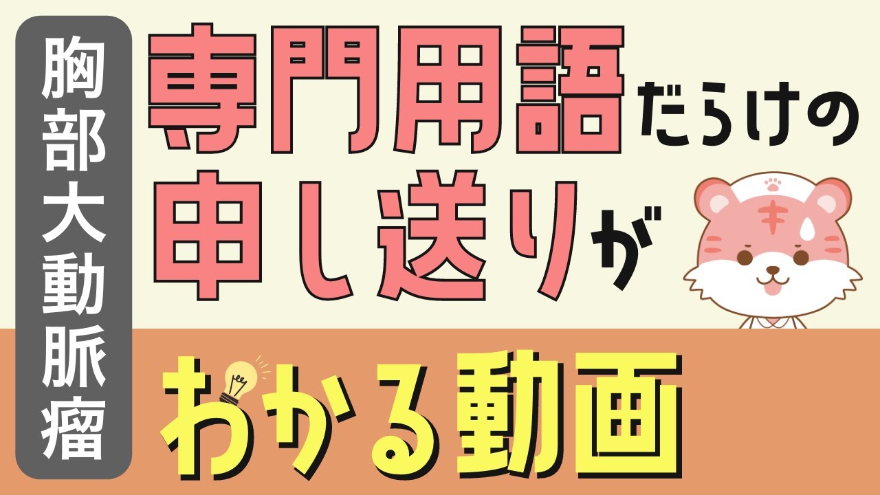 【胸部大動脈瘤】2分聞き流しでわかる医療用語【新人看護師】TAA,TEVAR,スパイナル,対麻痺 - YouTube