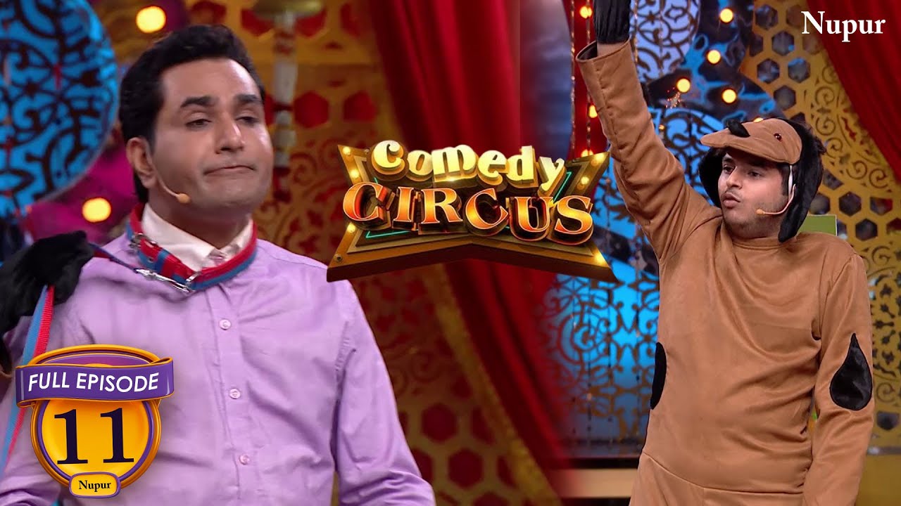 Mubeen बना इंसान और Siddharth बना कुत्ता कॉमेडी का मचाया तहलका | Comedy Circus Episode 11 - YouTube