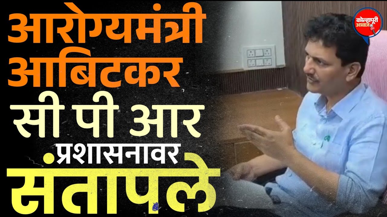 आरोग्यमंत्री Prakash Abitkar संतापले, CPR प्रशासनाला धरलं धारेवर..! # ...