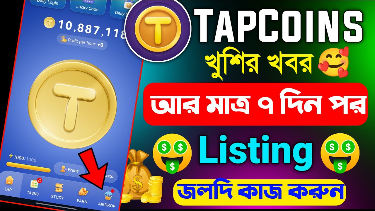 Tapcoins ৭ দিন পর লিস্টিং হবে 🤑 Tapcoins listing date | tapcoins ...