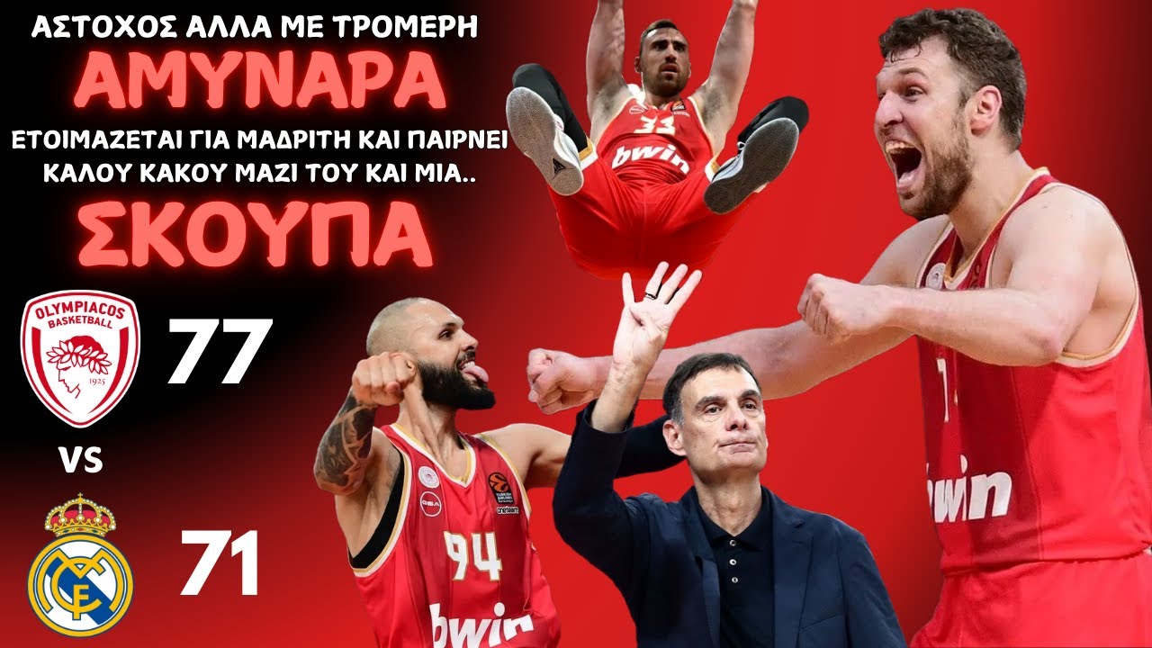 Επαιξε σαν ΘΡΥΛΟΣ και πλησιάζει στο ΑΜΠΟΥ ΝΤΑΜΠΙ! Ολυμπιακός - Ρεάλ ...