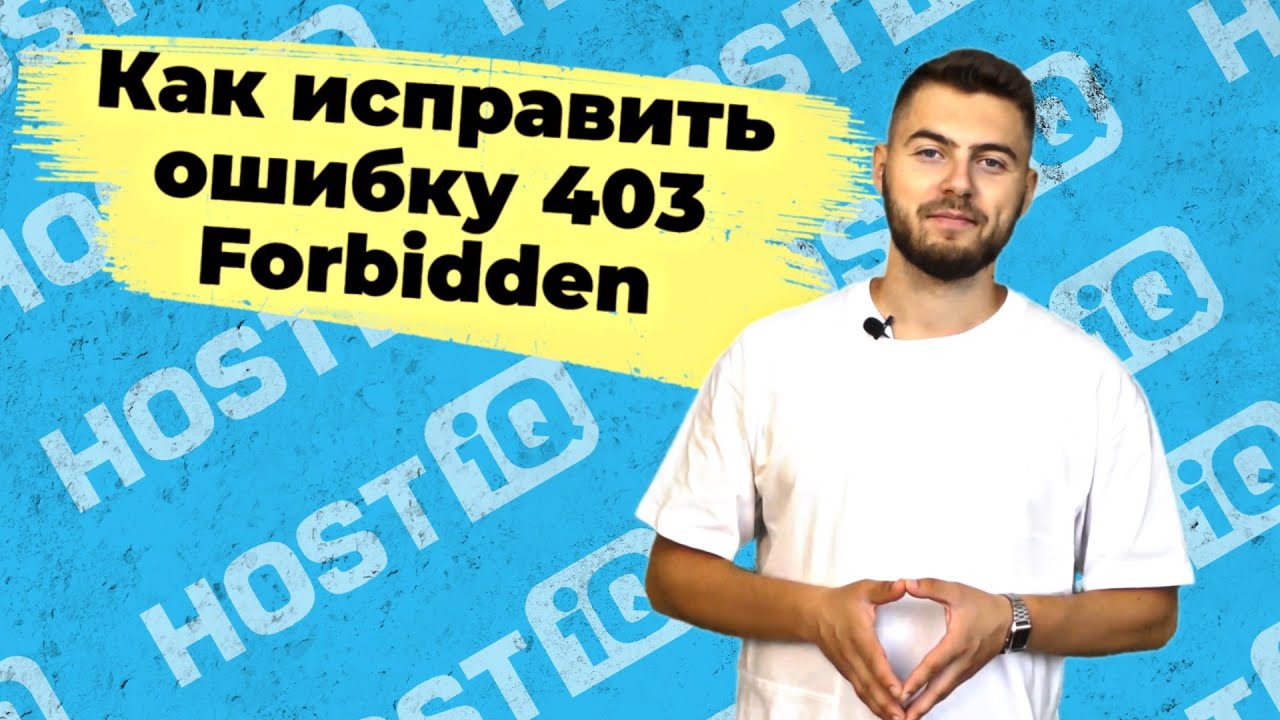 Ошибка 403 Forbidden: что это значит и как исправить - YouTube