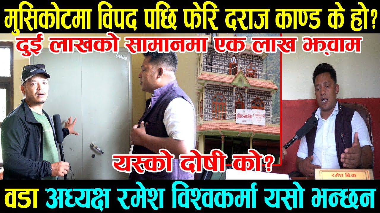 मुसिकोटमा एकपछि अर्को का*ण्ड वास्तविकता के हो ll Musikot Municipality ...