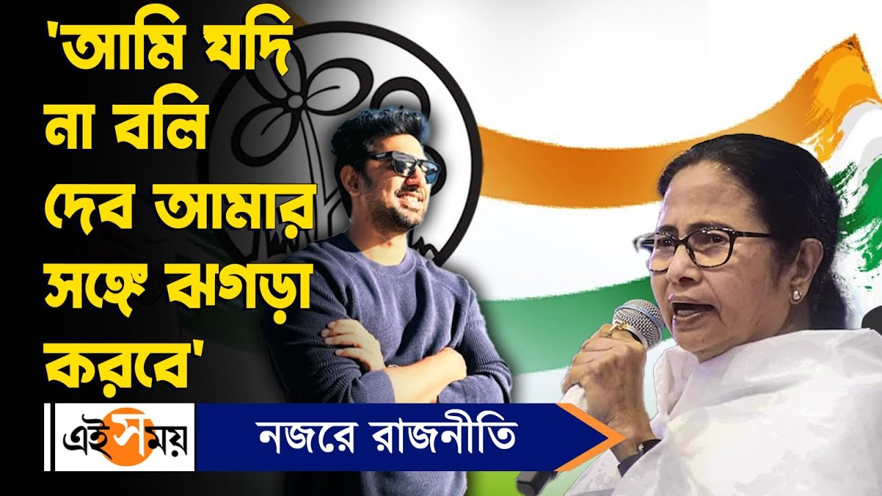 Dev | Mamata Banerjee: 'আমি যদি না বলি দেব আমার সঙ্গে ঝগড়া করবে' | Ei ...