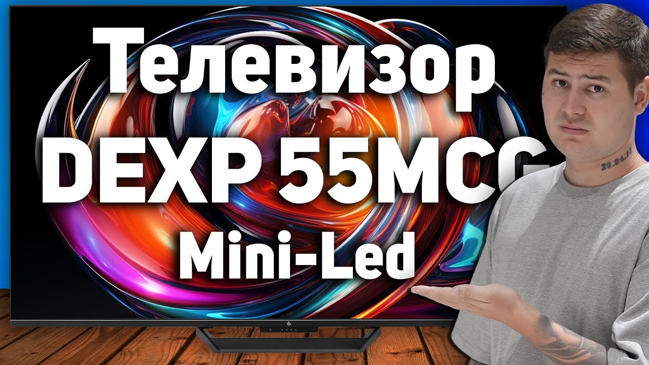 Обзор телевизора DEXP 55MCG. Самый дешевый Mini-Led в DNS. Сравнение с Hisense - YouTube