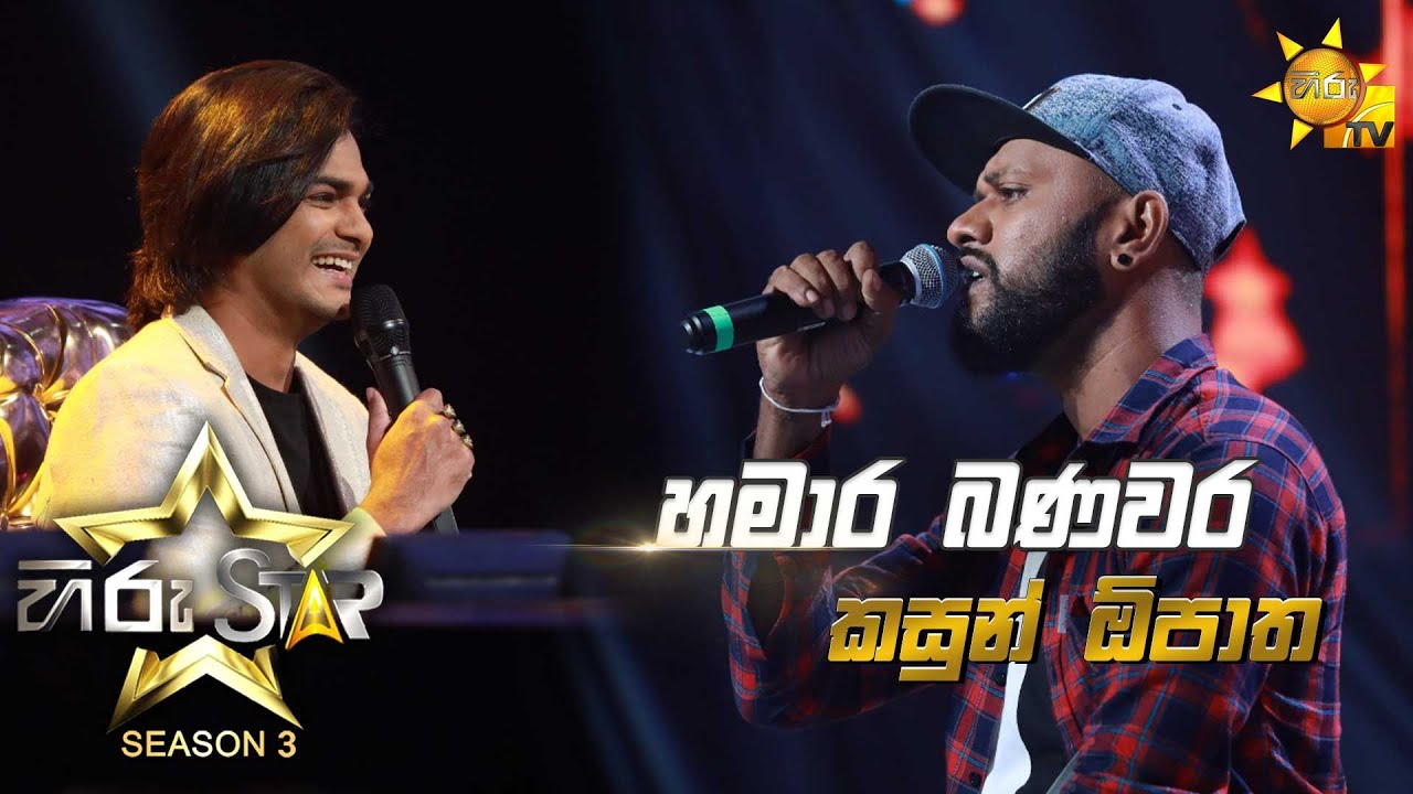 Hamara Banavara - හමාර බණවර | Kasun Opatha💥Hiru Star Season 3 | Episode ...