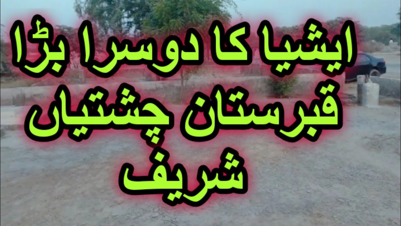 Chishtian Gravryard:history of graveyard chishtian shareef punjab ...