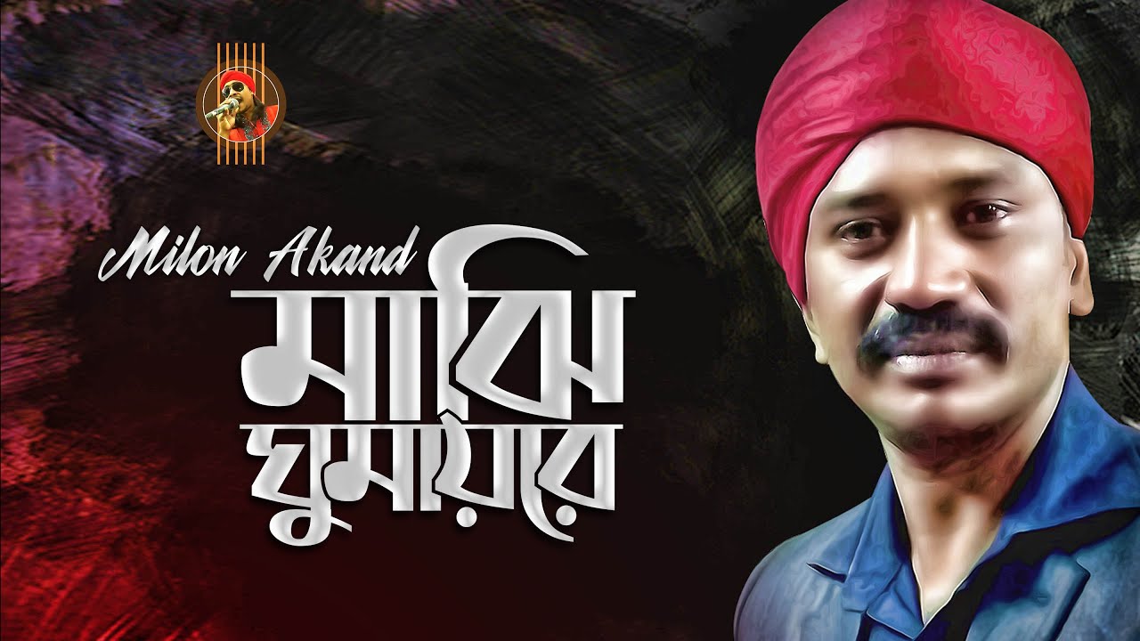 মাঝি ঘুমায় রে | Milon Akon | Majhi Ghumay Re | Bangla New Song | 2020 - YouTube