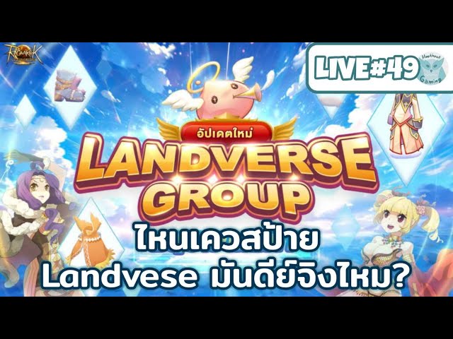 เช็คเควสป้ายใหม่กัน + เตรียมตัวย้ายไป Picky l Ragnarok landverse TH Live50