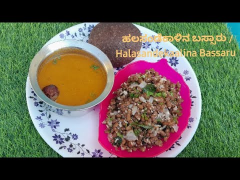 Halasande kaalina bassaru /ಹಲಸಂಡೆಕಾಳಿನ ಬಸ್ಸಾರು ಈ ರೀತಿ ಮುದ್ದೆ ಜೊತೆಗೆ ...