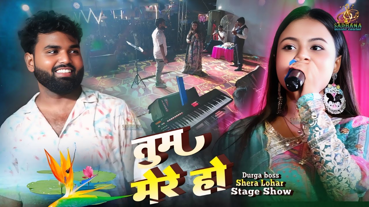 तुम मेरे हो Tum mere ho || Durga boss & Shera Lohar superhit stage show ...