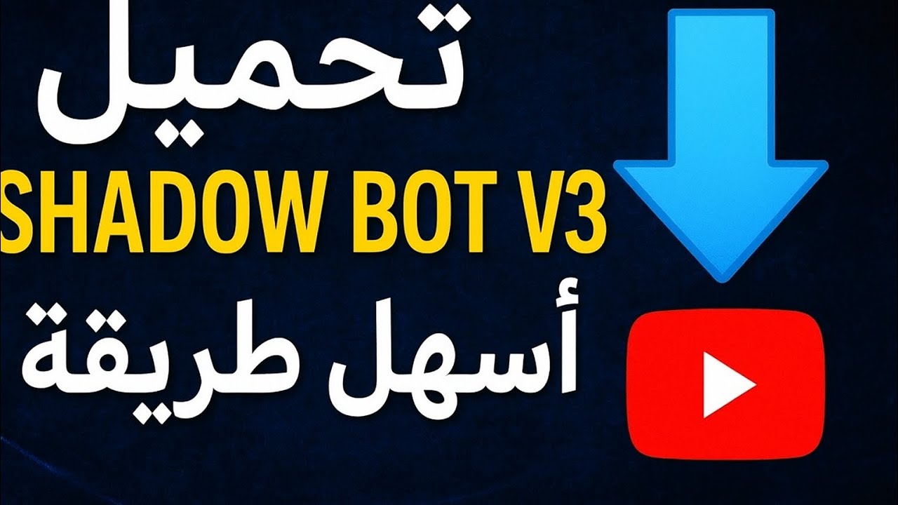🎯 "تحميل Shadow Bot V3 آخر إصدار + أسهل طريقة للتثبيت"🔥 - YouTube