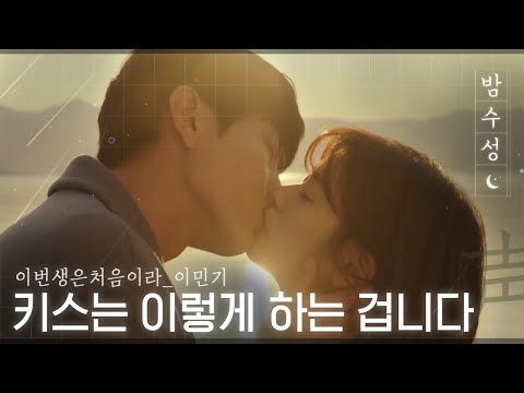[#밤수성] 이번생은 처음이라 2탄 ♥투표 1위♥ 이민기 목소리 키스 하나로 이렇게 설렐 일?│#이번생은처음이라│#Diggle