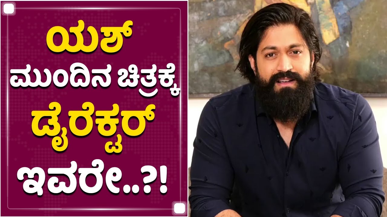 ಯಶ್ ಮುಂದಿನ ಚಿತ್ರ ಯಾವುದು.. ಡೈರೆಕ್ಟರ್ ಯಾರು ಗೊತ್ತಾ.. | Rocking Star Yash ...
