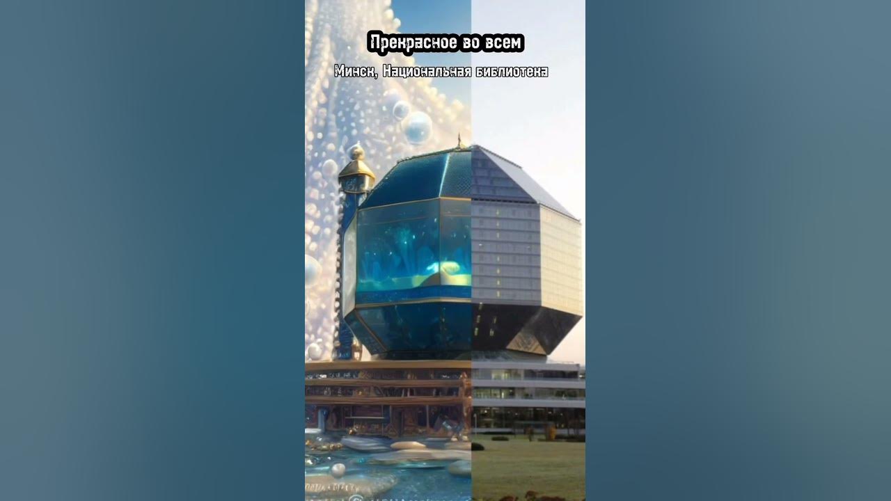 Беларусь Национальная библиотека в фантастическом стиле минск новое