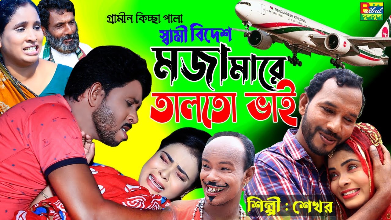 স্বামী বিদেশ মজা মারে তালতে ভাই কিচ্ছা পালা | শেখর নতুন কিচ্ছা পালা ...