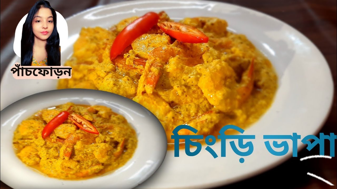 #Chingri_vapa #পাঁচফোড়ন / Chingri Macher Bhapa In Bengali recipe..🤩 ...