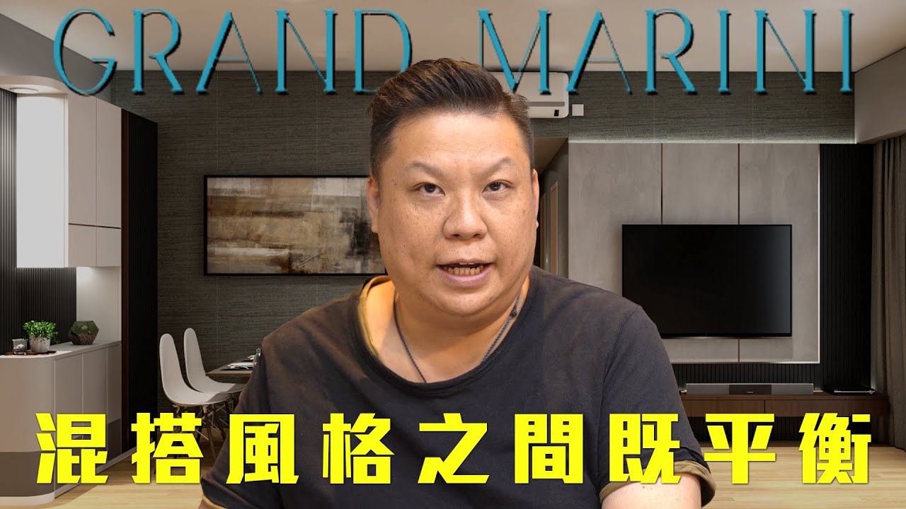 [#設計概念] #GrandMarini #混搭的平衡藝術 | 室內設計 | 空間擺位 | SOLID IDEA | (CC中文字幕) - YouTube