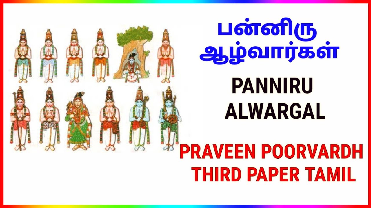 PANNIRU ALWARGAL,பன்னிருஆழ்வார்கள்PRAVEEN POORVARDH 3rd PAPER TAMIL ...